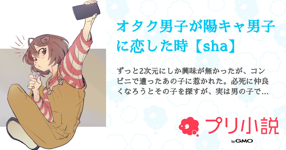 オタク男子が陽キャ男子に恋した時【sha】 - 全15話 【完結】（タナカさんの夢小説） | 無料スマホ夢小説ならプリ小説 byGMO